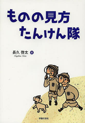 著者長久啓太(著)出版社学習の友社発売日2014年01月ISBN9784761706876ページ数94Pキーワードもののみかたたんけんたい モノノミカタタンケンタイ ながひさ けいた ナガヒサ ケイタ9784761706876目次第1部 「...