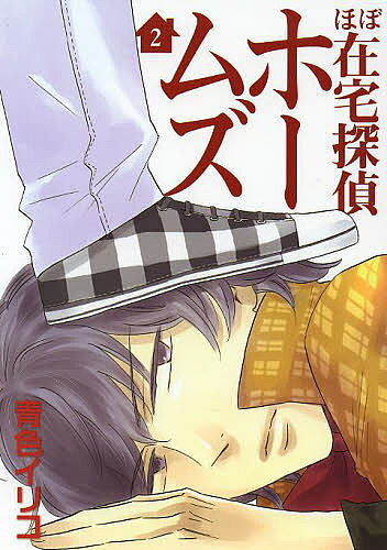 著者青色イリコ(著)出版社マッグガーデン発売日2014年01月ISBN9784800002532キーワード漫画 マンガ まんが ほぼざいたくたんていほーむず2まつぐがーでんこみつ ホボザイタクタンテイホームズ2マツグガーデンコミツ あおいろ...