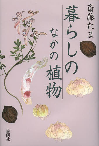 著者斎藤たま(著)出版社論創社発売日2013年12月ISBN9784846012595ページ数319Pキーワードくらしのなかのしよくぶつ クラシノナカノシヨクブツ さいとう たま サイトウ タマ9784846012595内容紹介人々の暮らし...