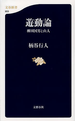 ※商品画像はイメージや仮デザインが含まれている場合があります。帯の有無など実際と異なる場合があります。著者柄谷行人(著)出版社文藝春秋発売日2014年01月ISBN9784166609536ページ数213Pキーワードゆうどうろんやなぎたくに...