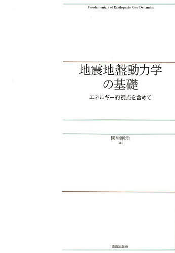 著者國生剛治(著)出版社鹿島出版会発売日2014年01月ISBN9784306024564ページ数384Pキーワードじしんじばんどうりきがくのきそえねるぎーてきしてん ジシンジバンドウリキガクノキソエネルギーテキシテン こくしよう たかじ ...