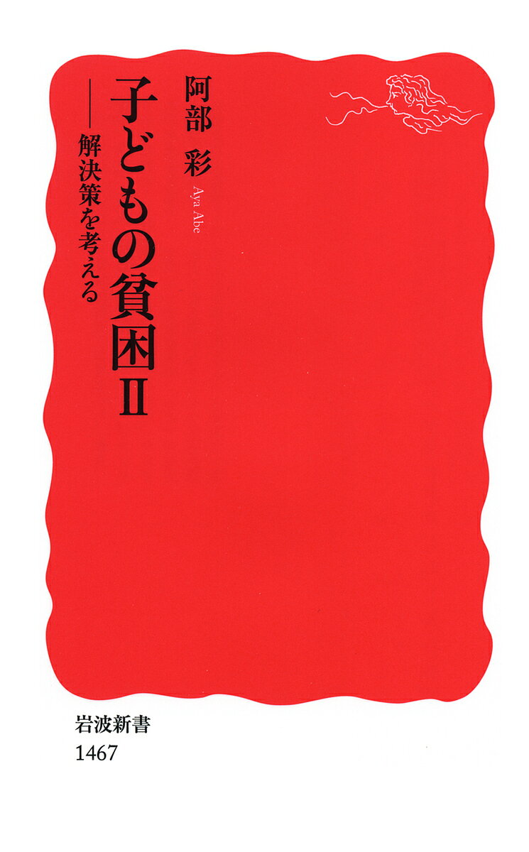 ※商品画像はイメージや仮デザインが含まれている場合があります。帯の有無など実際と異なる場合があります。著者阿部彩(著)出版社岩波書店発売日2014年01月ISBN9784004314677ページ数240，14Pキーワードこどものひんこん2い...