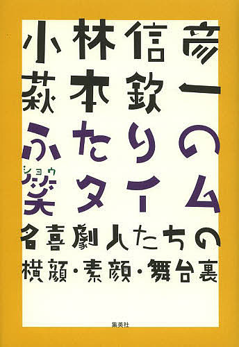著者小林信彦(著) 萩本欽一(著)出版社集英社発売日2014年01月ISBN9784087815443ページ数254Pキーワードこばやしのぶひこはぎもときんいちふたりのしようたい コバヤシノブヒコハギモトキンイチフタリノシヨウタイ こばやし...