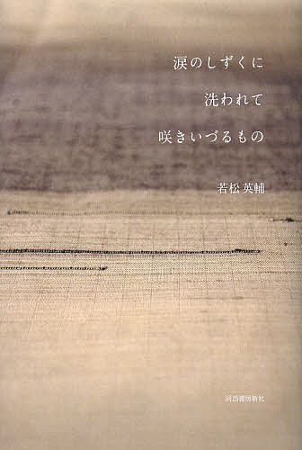 ※商品画像はイメージや仮デザインが含まれている場合があります。帯の有無など実際と異なる場合があります。著者若松英輔(著)出版社河出書房新社発売日2014年01月ISBN9784309022529ページ数205Pキーワードなみだのしずくにあら...