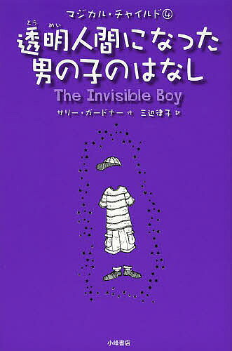 著者サリー・ガードナー(作) 三辺律子(訳)出版社小峰書店発売日2014年01月ISBN9784338275040ページ数107Pキーワードとうめいにんげんになつたおとこのこのはなし トウメイニンゲンニナツタオトコノコノハナシ が−どな− ...