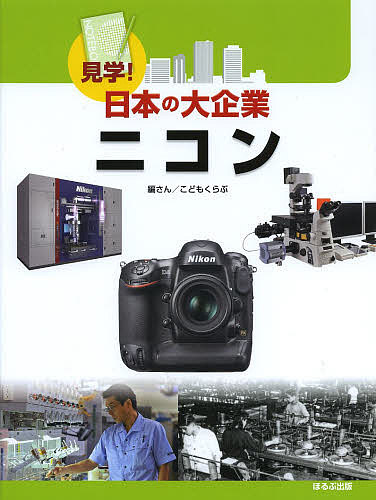 著者こどもくらぶ(編)出版社ほるぷ出版発売日2014年01月ISBN9784593586882ページ数39Pキーワードプレゼント ギフト 誕生日 子供 クリスマス 子ども こども にこんけんがくにほんのだいきぎよう ニコンケンガクニホンノダ...