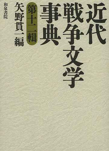 著者矢野貫一(編)出版社和泉書院発売日2013年10月ISBN9784757606791ページ数379Pキーワードきんだいせんそうぶんがくじてん12いずみじてん キンダイセンソウブンガクジテン12イズミジテン やの かんいち ヤノ カンイチ...