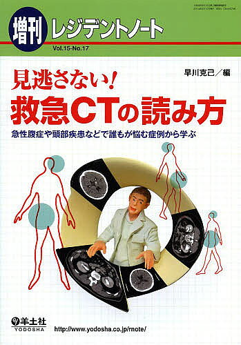 著者早川克己(編)出版社羊土社発売日2014年02月ISBN9784758105620ページ数217Pキーワードみのがさないきゆうきゆうしーていーのよみかたれじで ミノガサナイキユウキユウシーテイーノヨミカタレジデ はやかわ かつみ ハヤカ...
