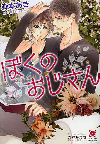 著者森本あき(著)出版社海王社発売日2014年02月ISBN9784796405300ページ数215Pキーワードぼくのおじさんがつしゆぶんこ ボクノオジサンガツシユブンコ もりもと あき モリモト アキ9784796405300内容紹介ずっ...