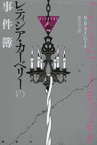 著者M・R・ラインハート(著) 熊木信太郎(訳)出版社論創社発売日2014年01月ISBN9784846012922ページ数253Pキーワードれていしあかーべりーのじけんぼろんそうかいがいみす レテイシアカーベリーノジケンボロンソウカイガイ...