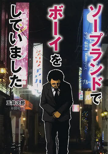 ※商品画像はイメージや仮デザインが含まれている場合があります。帯の有無など実際と異なる場合があります。著者玉井次郎(著)出版社彩図社発売日2014年02月ISBN9784883929733ページ数191Pキーワードそーぷらんどでぼーいおして...