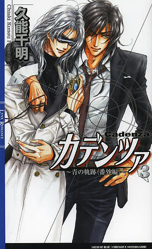 著者久能千明(著)出版社幻冬舎コミックス発売日2014年01月ISBN9784344830004ページ数249Pキーワードかでんつあ3あおのきせきばんがいへんりんくす カデンツア3アオノキセキバンガイヘンリンクス くのう ちあき クノウ チ...