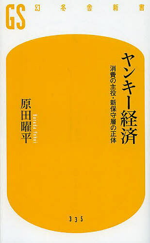 著者原田曜平(著)出版社幻冬舎発売日2014年01月ISBN9784344983366ページ数220Pキーワードやんきーけいざいしようひのしゆやくしんほしゆそうの ヤンキーケイザイシヨウヒノシユヤクシンホシユソウノ はらだ ようへい ハラダ...