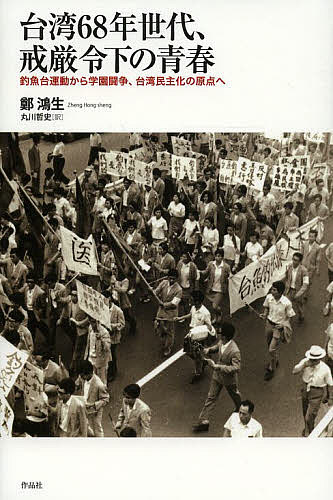 著者鄭鴻生(著) 丸川哲史(訳)出版社作品社発売日2014年01月ISBN9784861824685ページ数311Pキーワードたいわんろくじゆうはちねんせだいかいげんれいかのせ タイワンロクジユウハチネンセダイカイゲンレイカノセ じゆん ほ...
