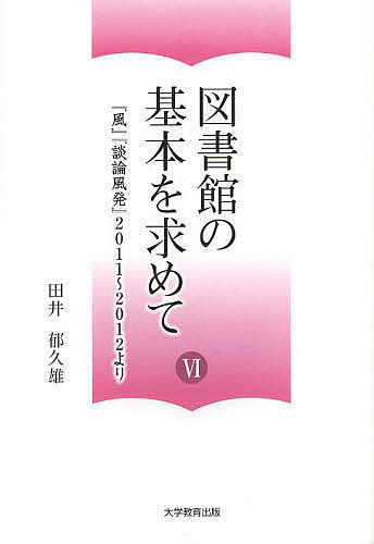 著者田井郁久雄(著)出版社大学教育出版発売日2014年01月ISBN9784864292467ページ数180Pキーワードとしよかんのきほんおもとめて6かぜ トシヨカンノキホンオモトメテ6カゼ たい かくお タイ カクオ97848642924...