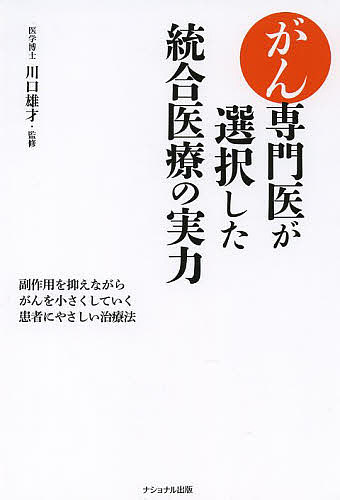 著者川口雄才(監修) 石川真理子(著)出版社玉光堂発売日2014年01月ISBN9784930703699ページ数223Pキーワードがんせんもんいがせんたくしたとうごういりよう ガンセンモンイガセンタクシタトウゴウイリヨウ かわぐち ゆうさ...