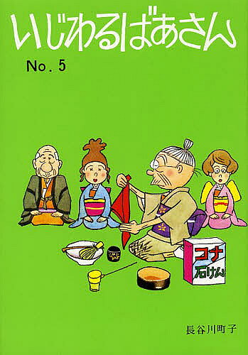 著者長谷川町子(著)出版社朝日新聞出版発売日2014年02月ISBN9784022589354ページ数96Pキーワード漫画 マンガ まんが いじわるばあさん5 イジワルバアサン5 はせがわ まちこ ハセガワ マチコ9784022589354...