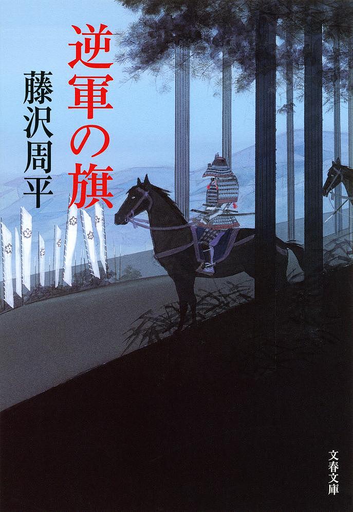 ※商品画像はイメージや仮デザインが含まれている場合があります。帯の有無など実際と異なる場合があります。著者藤沢周平(著)出版社文藝春秋発売日2014年02月ISBN9784167900328ページ数314Pキーワードぎやくぐんのはたぶんしゆ...