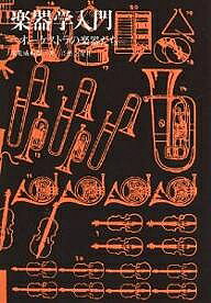著者金光威和雄(著)出版社音楽之友社発売日1980年ISBN9784276124301ページ数237Pキーワードがつきがくにゆうもんおーけすとらのがつきたち ガツキガクニユウモンオーケストラノガツキタチ こんこう いわお コンコウ イワオ9...