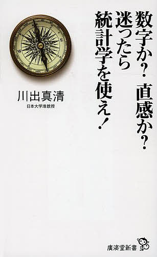 著者川出真清(著)出版社廣済堂出版発売日2014年02月ISBN9784331517932ページ数199Pキーワードすうじかちよつかんかまよつたらとうけいがくお スウジカチヨツカンカマヨツタラトウケイガクオ かわで ますみ カワデ マスミ9...