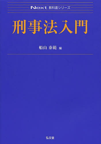 著者船山泰範(編)出版社弘文堂発売日2014年02月ISBN9784335002106ページ数210Pキーワードけいじほうにゆうもんねくすときようかしよしりーず ケイジホウニユウモンネクストキヨウカシヨシリーズ ふなやま やすのり フナヤマ...