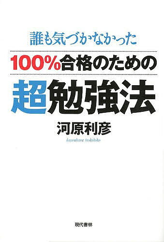 著者河原利彦(著)出版社現代書林発売日2014年02月ISBN9784774514468ページ数186Pキーワードだれもきずかなかつたひやくぱーせんとごうかくのため ダレモキズカナカツタヒヤクパーセントゴウカクノタメ かわはら としひこ カ...