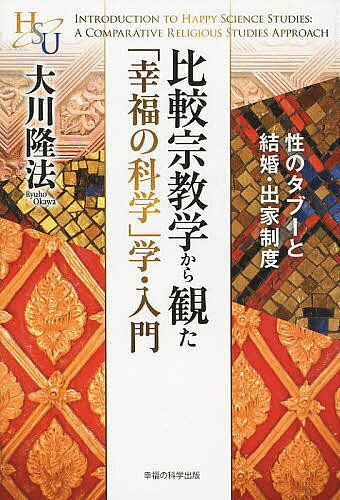 ※商品画像はイメージや仮デザインが含まれている場合があります。帯の有無など実際と異なる場合があります。著者大川隆法(著)出版社幸福の科学出版発売日2014年02月ISBN9784863954304ページ数163Pキーワードひかくしゆうきよう...
