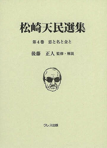 著者松崎天民(著) 後藤正人(監修)出版社クレス出版発売日2013年11月ISBN9784877337896ページ数350，3Pキーワードまつざきてんみんせんしゆう4こいとな マツザキテンミンセンシユウ4コイトナ まつざき てんみん ごとう...