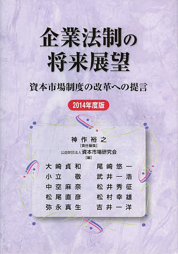 著者神作裕之(責任編集) 資本市場研究会(編)出版社資本市場研究会発売日2013年12月ISBN9784881777572ページ数405Pキーワードビジネス書 きぎようほうせいのしようらいてんぼう2014しほん キギヨウホウセイノシヨウライ...