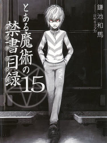 ※商品画像はイメージや仮デザインが含まれている場合があります。帯の有無など実際と異なる場合があります。著者鎌池和馬(著)出版社KADOKAWA発売日2008年01月ISBN9784048664349ページ数343Pキーワードとあるまじゆつの...