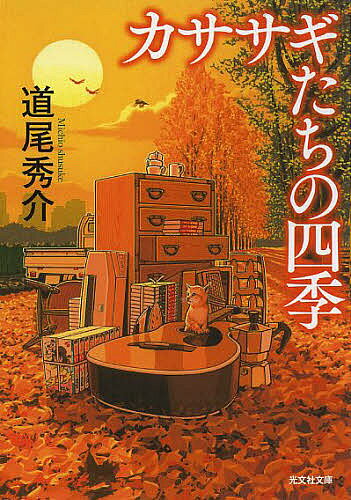 ※商品画像はイメージや仮デザインが含まれている場合があります。帯の有無など実際と異なる場合があります。著者道尾秀介(著)出版社光文社発売日2014年02月ISBN9784334766924ページ数315Pキーワードかささぎたちのしきこうぶん...