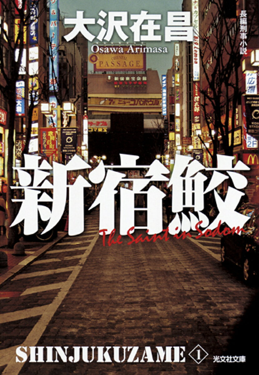 著者大沢在昌(著)出版社光文社発売日2014年02月ISBN9784334766986ページ数412Pキーワードしんじゆくざめちようへんけいじしようせつこうぶんし シンジユクザメチヨウヘンケイジシヨウセツコウブンシ おおさわ ありまさ オオ...