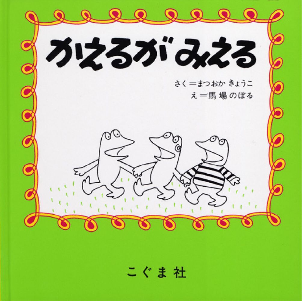 ※商品画像はイメージや仮デザインが含まれている場合があります。帯の有無など実際と異なる場合があります。著者まつおかきょうこ(著) 馬場のぼる(画)出版社こぐま社発売日1975年12月ISBN9784772100403ページ数1冊キーワードか...