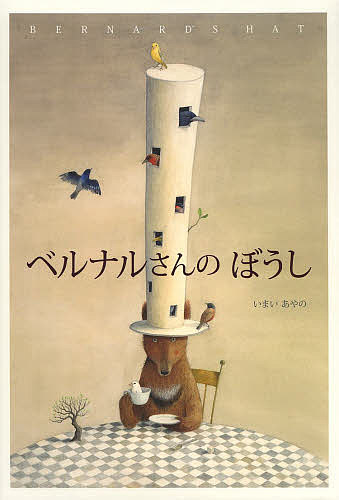 著者いまいあやの(作)出版社BL出版発売日2014年02月ISBN9784776406488ページ数〔25P〕キーワードべるなるさんのぼうし ベルナルサンノボウシ いまい あやの イマイ アヤノ9784776406488スタッフPOPくまの...