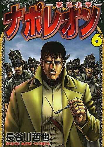 著者長谷川哲也(著)出版社少年画報社発売日2014年02月ISBN9784785952198ページ数184Pキーワード漫画 マンガ まんが なぽれおん6はどうしんげきこみつく255わいけー ナポレオン6ハドウシンゲキコミツク255ワイケー ...