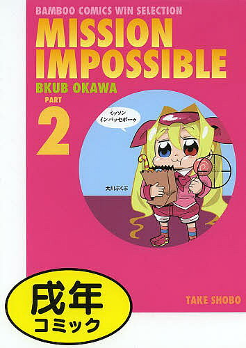 著者大川ぶくぶ(著)出版社竹書房発売日2014年02月ISBN9784812485125キーワード漫画 マンガ まんが みつそんいんぱつせぼーう2ばんぶーこみつくすういん ミツソンインパツセボーウ2バンブーコミツクスウイン おおかわ ぶくぶ...