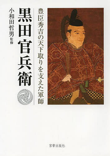 著者小和田哲男(監修)出版社宮帯出版社発売日2014年02月ISBN9784863669147ページ数334，図版10Pキーワードくろだかんべえとよとみひでよしのてんかとりお クロダカンベエトヨトミヒデヨシノテンカトリオ おわだ てつお オ...