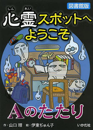 ※商品画像はイメージや仮デザインが含まれている場合があります。帯の有無など実際と異なる場合があります。著者山口理(作) 伊東ぢゅん子(絵)出版社いかだ社発売日2014年02月ISBN9784870514140ページ数101Pキーワードプレゼ...