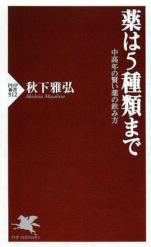 著者秋下雅弘(著)出版社PHP研究所発売日2014年03月ISBN9784569817460ページ数204Pキーワードくすりわごしゆるいまでちゆうこうねんのかしこい クスリワゴシユルイマデチユウコウネンノカシコイ あきした まさひろ アキシ...