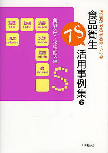 著者角野久史(編) 米虫節夫(編)出版社日科技連出版社発売日2014年02月ISBN9784817195098ページ数142Pキーワードげんばがみるみるよくなるしよくひんえいせい ゲンバガミルミルヨクナルシヨクヒンエイセイ すみの ひさし ...