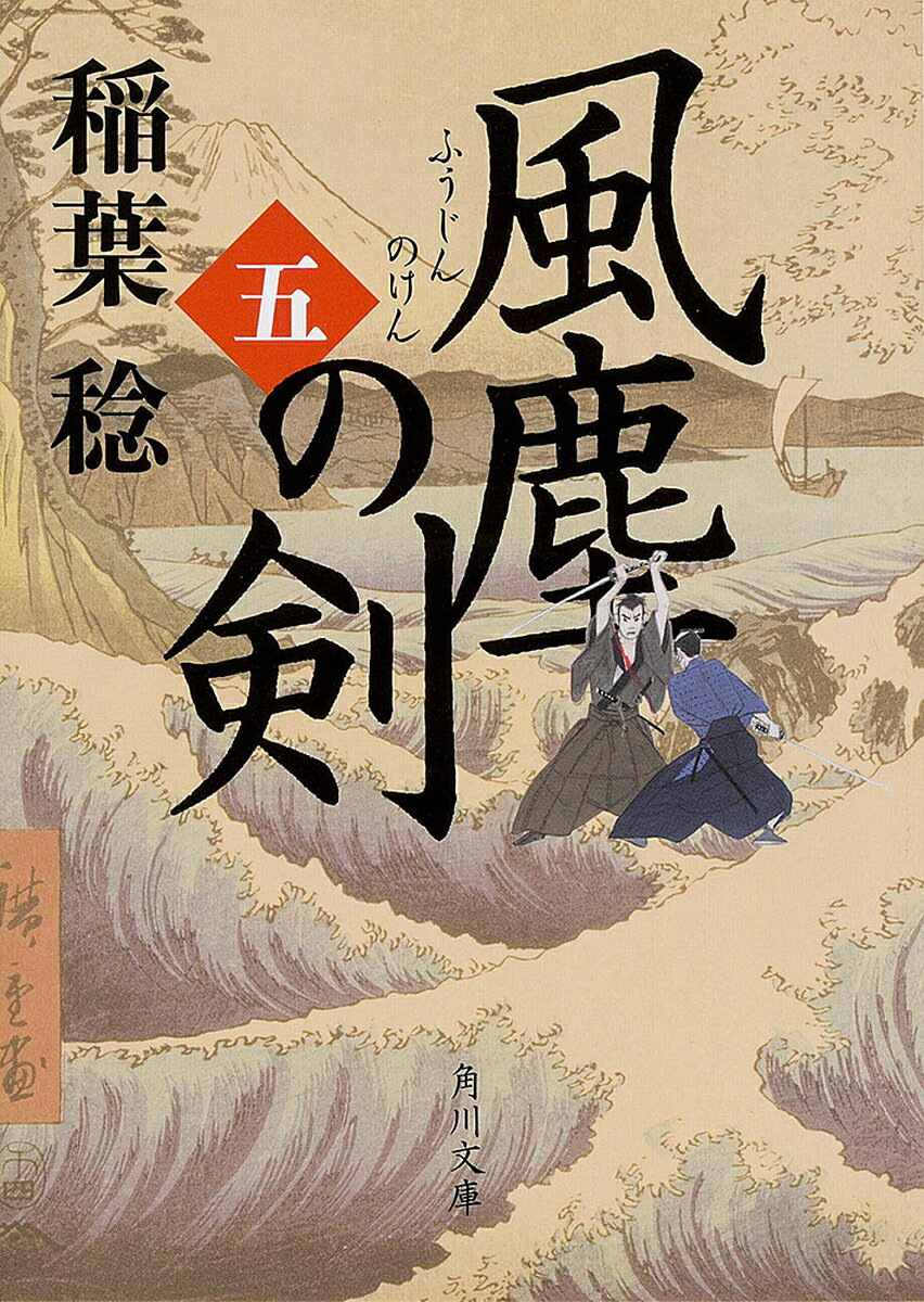 ※商品画像はイメージや仮デザインが含まれている場合があります。帯の有無など実際と異なる場合があります。著者稲葉稔(著)出版社KADOKAWA発売日2014年02月ISBN9784041012338ページ数286Pキーワードふうじんのけん5か...