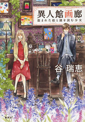 著者谷瑞恵(著)出版社集英社発売日2014年02月ISBN9784086017886ページ数285Pキーワードいじんかんがろうぬすまれたえとなぞお イジンカンガロウヌスマレタエトナゾオ たに みずえ タニ ミズエ9784086017886内...