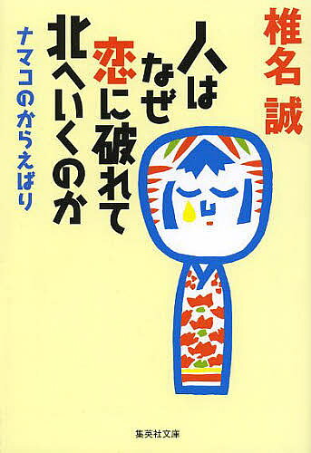 ※商品画像はイメージや仮デザインが含まれている場合があります。帯の有無など実際と異なる場合があります。著者椎名誠(著)出版社集英社発売日2014年02月ISBN9784087451627ページ数238Pキーワードひとわなぜこいにやぶれてきた...