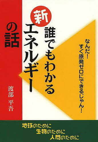著者渡部平吾(著)出版社ごま書房新社発売日2014年02月ISBN9784341085780ページ数201Pキーワードだれでもわかるしんえねるぎーのはなしなんだすぐ ダレデモワカルシンエネルギーノハナシナンダスグ わたなべ へいご ワタナベ...
