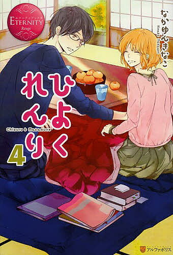 ※商品画像はイメージや仮デザインが含まれている場合があります。帯の有無など実際と異なる場合があります。著者なかゆんきなこ(著)出版社アルファポリス発売日2014年02月ISBN9784434189463ページ数295Pキーワードひよくれんり...