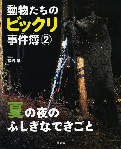※商品画像はイメージや仮デザインが含まれている場合があります。帯の有無など実際と異なる場合があります。著者宮崎学(写真)出版社農山漁村文化協会発売日2014年02月ISBN9784540141102ページ数36Pキーワードプレゼント ギフト...