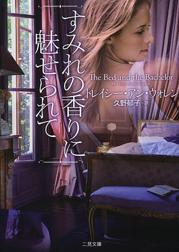 著者トレイシー・アン・ウォレン(著) 久野郁子(訳)出版社二見書房発売日2014年03月ISBN9784576140193ページ数459Pキーワードすみれのかおりにみせられてふたみぶんこ スミレノカオリニミセラレテフタミブンコ うおれん と...