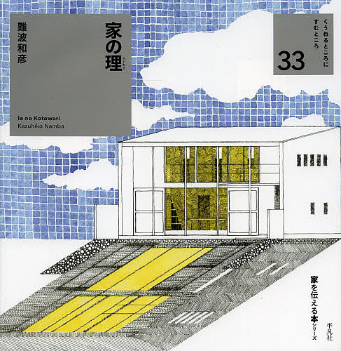 著者難波和彦(著) 堀越優希(絵)出版社平凡社発売日2014年02月ISBN9784582836493ページ数39Pキーワードいえのことわりくうねるところに イエノコトワリクウネルトコロニ なんば かずひこ ほりこし ゆ ナンバ カズヒコ ...