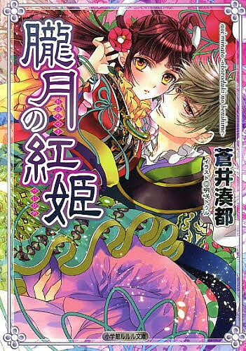 著者蒼井湊都(著)出版社小学館発売日2014年03月ISBN9784094522754ページ数251Pキーワードおぼろずきのべにひめしようがくかんるるるぶんこるー オボロズキノベニヒメシヨウガクカンルルルブンコルー あおい みなと アオイ ...
