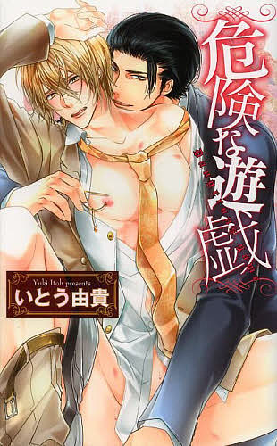 著者いとう由貴(著)出版社幻冬舎コミックス発売日2014年02月ISBN9784344830554ページ数257Pキーワードきけんなゆうぎりんくすろまんす キケンナユウギリンクスロマンス いとう ゆき イトウ ユキ9784344830554...
